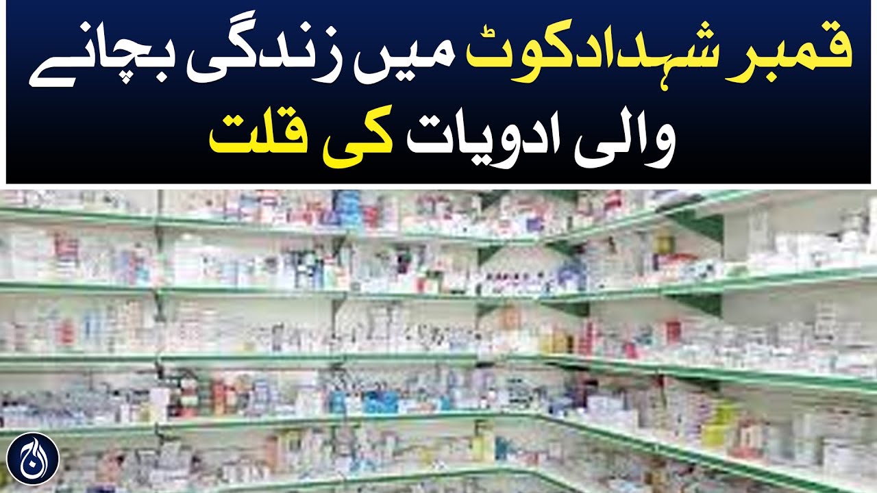 Shortage of life-saving medicines in Qamber Shahdadkot - Aaj News ...
