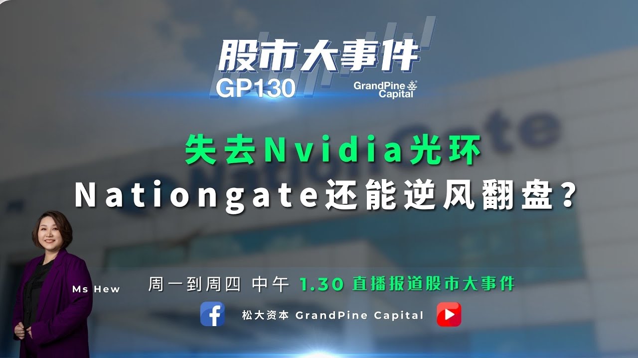 失去Nvidia光环，Nationgate还能逆风翻盘？【2025/3/26】 - YouTube