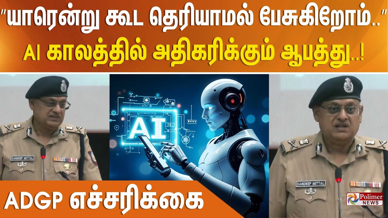 ”யாரென்று கூட தெரியாமல் பேசுகிறோம்..” AI காலத்தில் அதிகரிக்கும் ஆபத்து ...