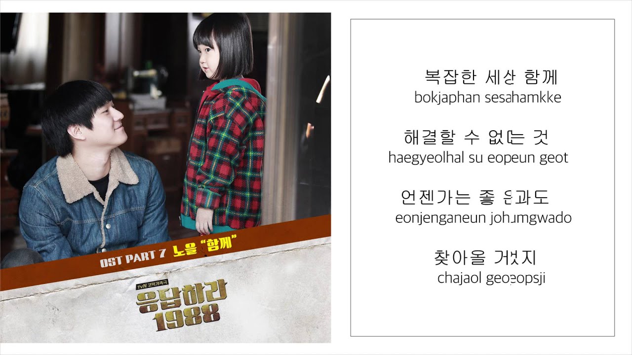 노을 NOEL－「함께 TOGETHER」 [응답하라 1988／REPLY 1988 OST] [LYRICS 가사：KOREAN／ROM ...