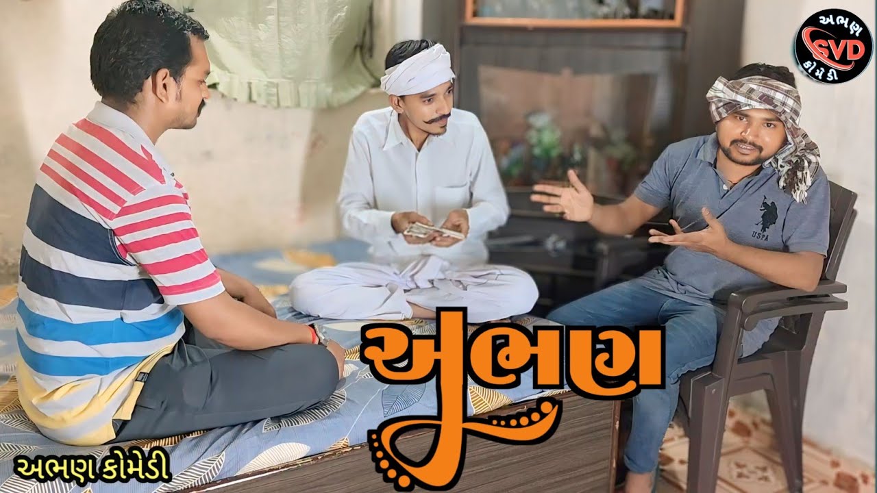 અભણ માણસ || abhan manash|| deci comedy|| full comedy || abhan comedy ...
