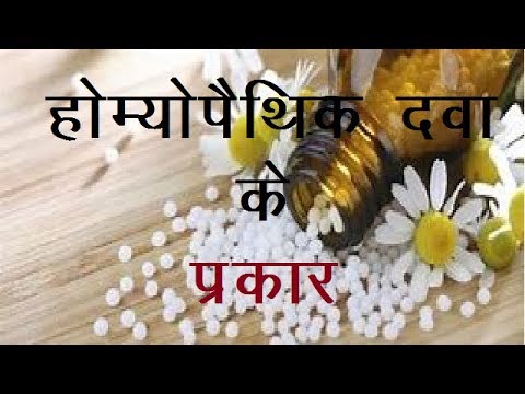 HOMEOPATHIC MEDICINE ! Types of homeopathic medicine - YouTube