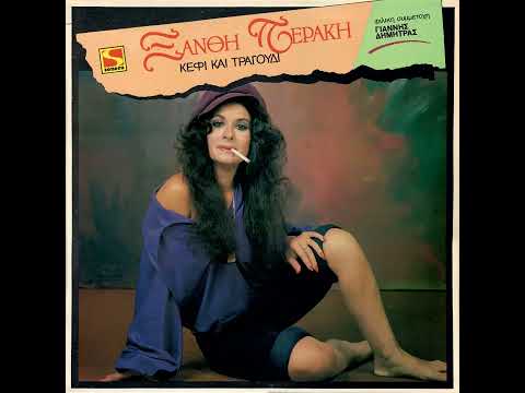 Ξανθή Περάκη - Γαλανομάτικο | Xanthi Peraki - Galanomatiko