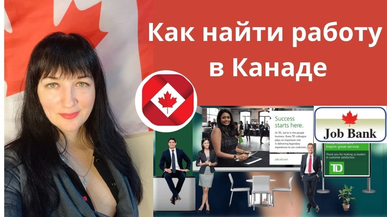 Как найти работу в Канаде 2022 Работа в Канаде Канада виза