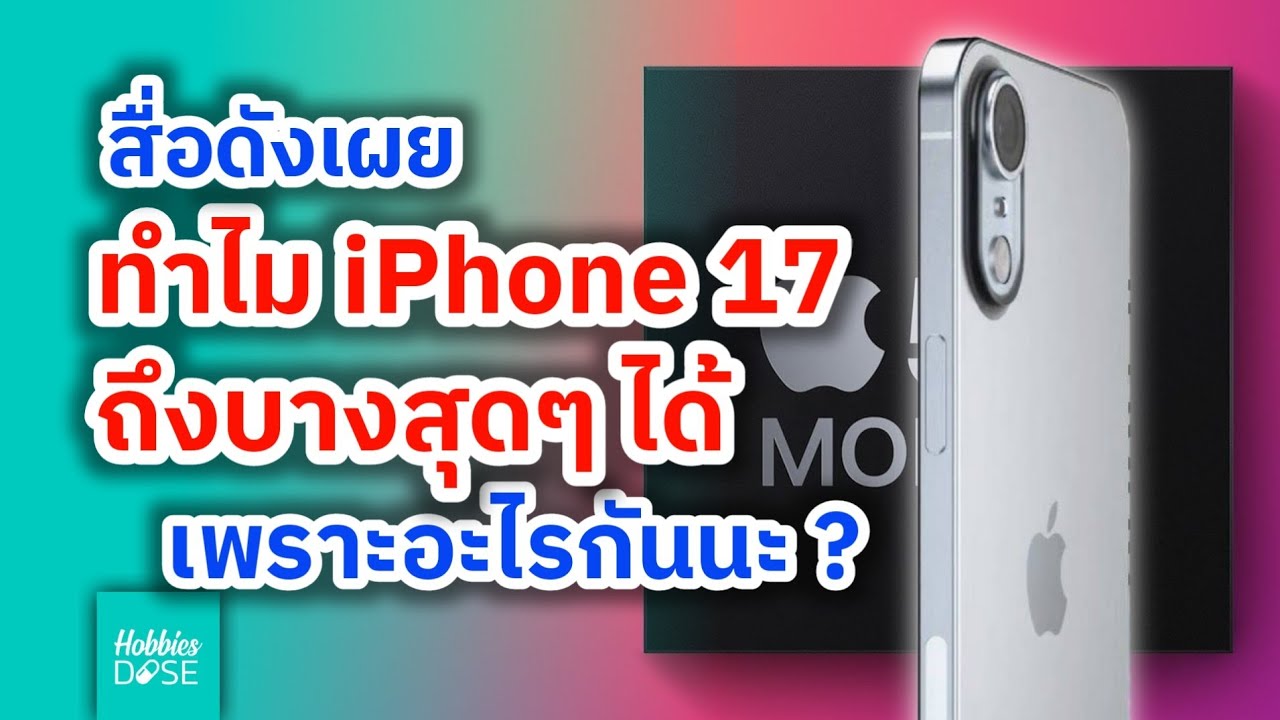 สื่อดังเผย ทำไม iPhone 17 ถึงบางสุดๆ ได้ เพราะอะไร ? #hobbiesdose - YouTube