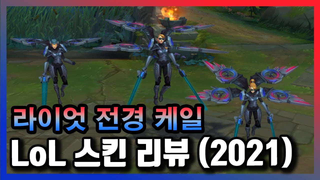 [롤] 라이엇 전경 케일 (Riot Kayle Skin) / 기간 한정 스킨 / 975 RP - YouTube