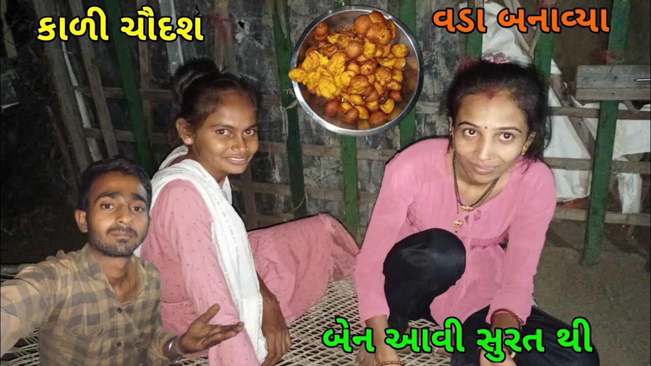 કાળી ચૌદશ વડા બનાવ્યા | બેન આવી સુરત થી 😍 | Nayan Divya Vlogs - YouTube