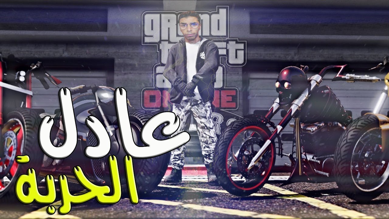 👉 GTA 5 RP MAROC 👲🏽عدنااااا 👈 عادل الحربة 👍 - YouTube
