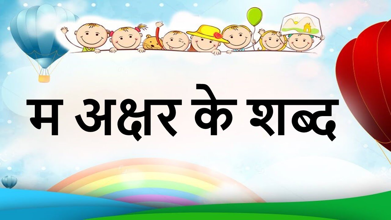 akshar m ke shabd, how to write m, worksheet of m, अक्षर म के शब्द ,म ...