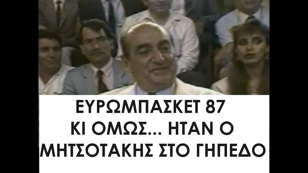 Ευρωμπάσκετ 87. Το πήραμε με Μητσοτάκη παρόντα... ΕΠΟΣ. Feat. Νίκος ...