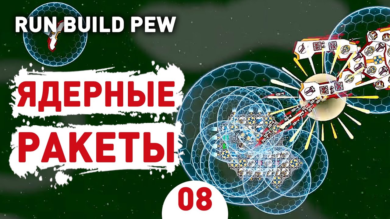 ЯДЕРНЫЕ РАКЕТЫ! - #8 RUN BUILD PEW ПРОХОЖДЕНИЕ - YouTube
