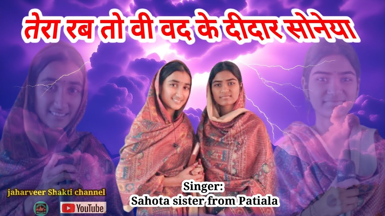 तेरा रब तो वी वद के दीदार सोनेया||Singer: Sahota sister from Patiala ...