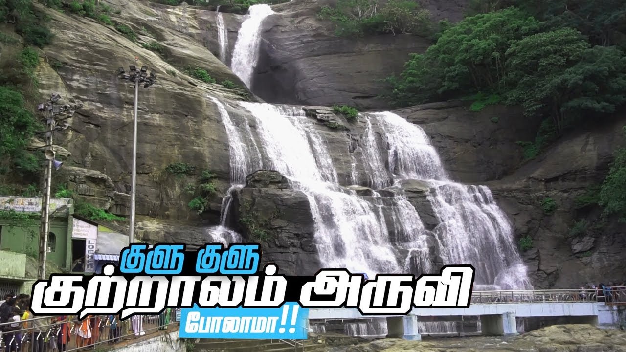 குற்றாலம் சுற்றுலா_01 | குற்றாலம் மெயின் அருவி | Courtallam Water Falls ...
