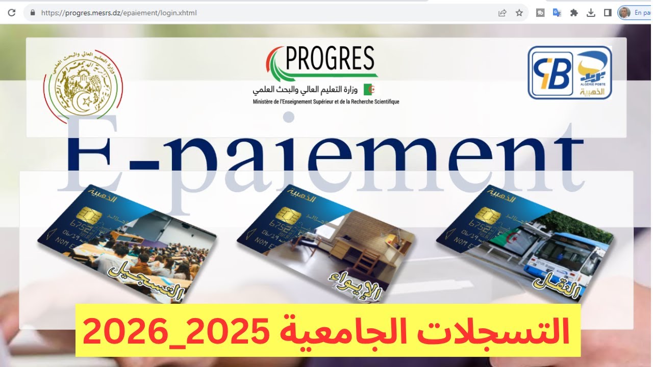 التسجيلات الجامعية للطلبة القدامى على منصة بروغرس progres 2025 2026 ...