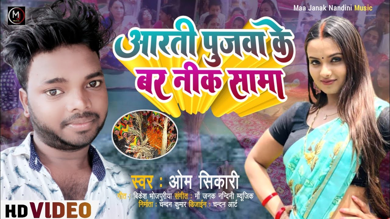 #Om_Sikari | आरती पूजवा के बर निक सामा | New Maithili | Sama Chakeba ...