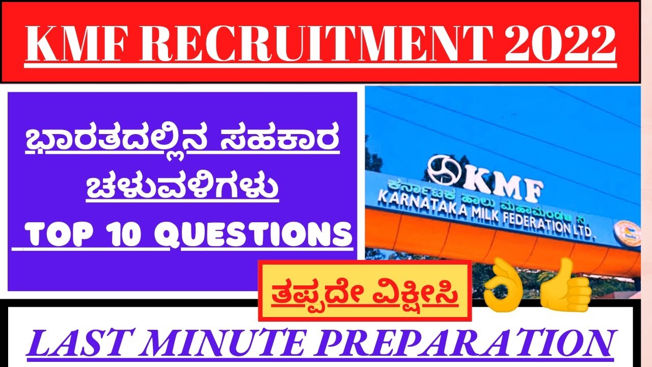 KMF PREPARATION ಭಾರತದಲ್ಲಿನ ಸಹಕಾರ ಚಳುವಳಿಗಳು TOP 10 IMPORTANT QUESTIONS ...