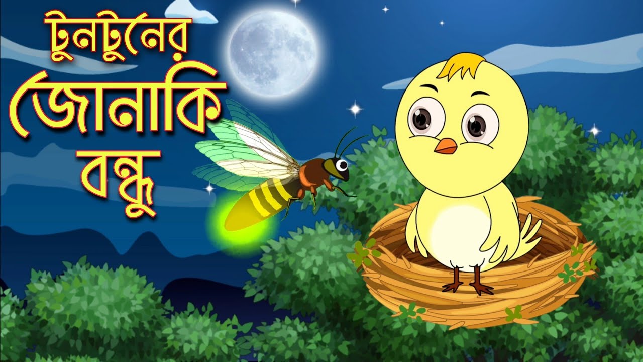 টুনটুনের জোনাকি বন্ধু | tuntunir golpo | bangla cartoon | tunir cartoon ...