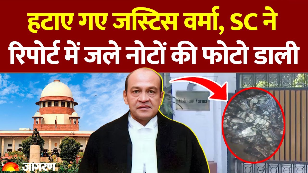 हटाए गए Justice Yashwant Verma, SC ने रिपोर्ट में जले नोटों की फोटो ...