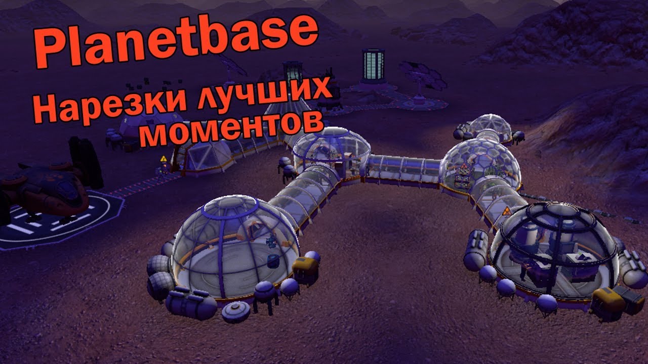 Planetbase - Нарезка лучших моментов - YouTube