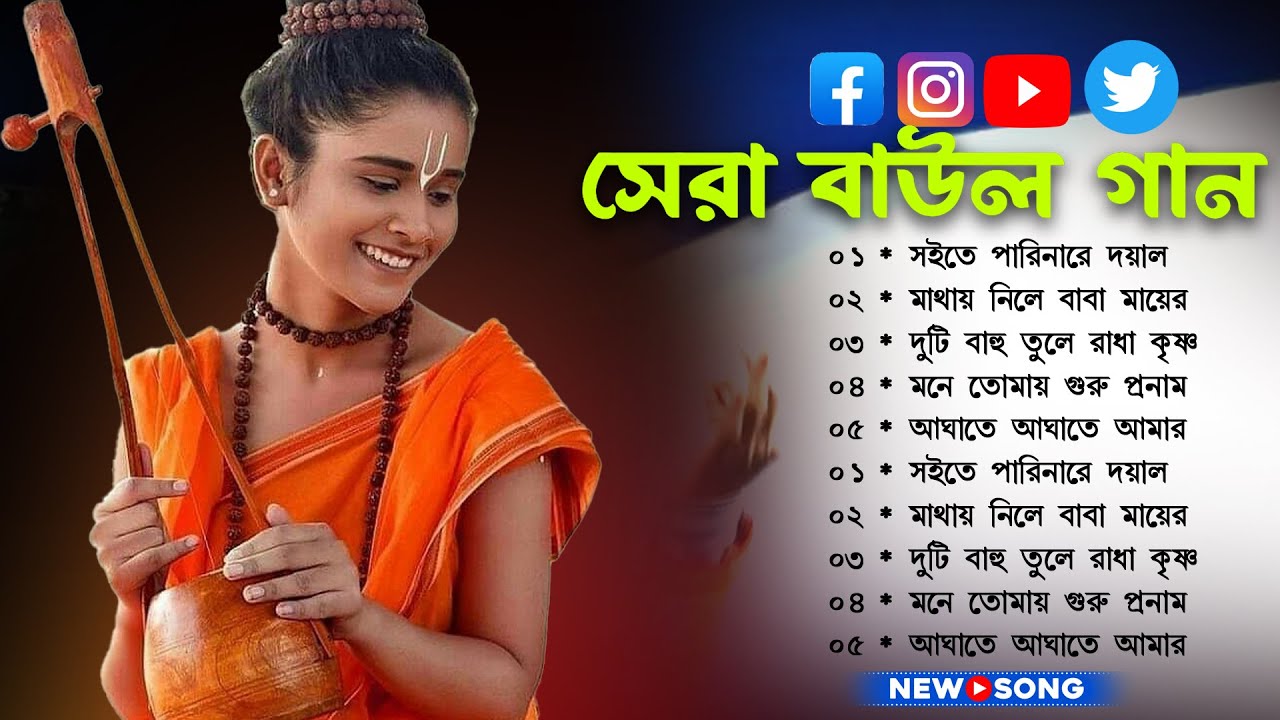 নতুন বাউল গান 2025 | hit baul song new 2025 | nonstop mp3 baul gaan ...
