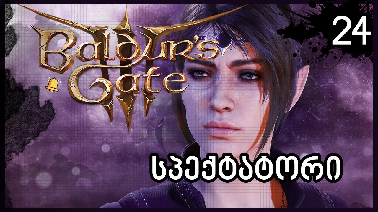 Baldurs Gate 3 ქართულად ეპ 24 სპექტატორი Youtube