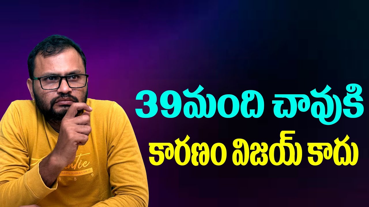 39మంది చావుకి కారణం విజయ్ కాదు//Vijay is not the reason for the death ...