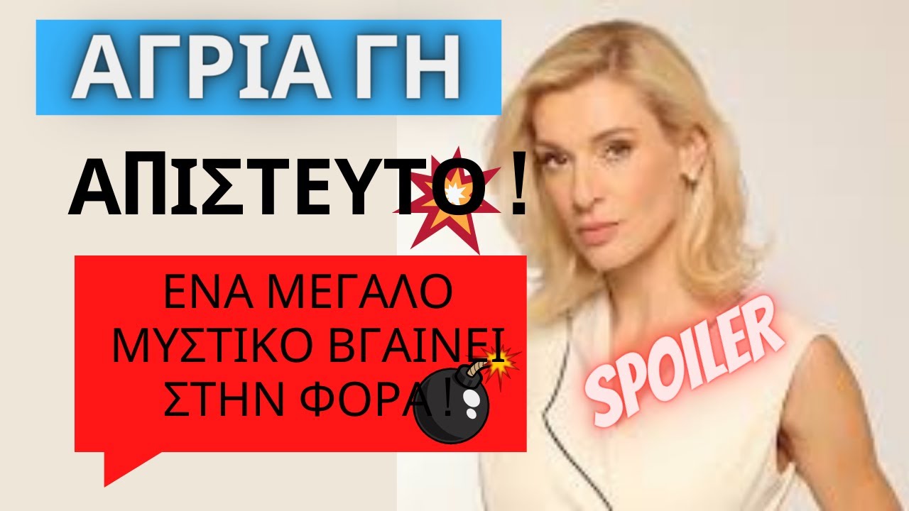 ΑΓΡΙΑ ΓΗ - ΑΠΙΣΤΕΥΤΟ ! ΕΝΑ ΜΕΓΑΛΟ ΜΥΣΤΙΚΟ ΒΓΑΙΝΕΙ ΣΤΗΝ ΦΟΡΑ ! - YouTube