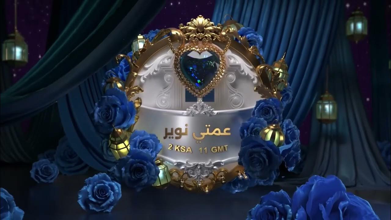 فاصل مسلسل #عمتي_نوير يومياً 2 عصراً على MBC DRAMA | رمضان يجمعنا - YouTube