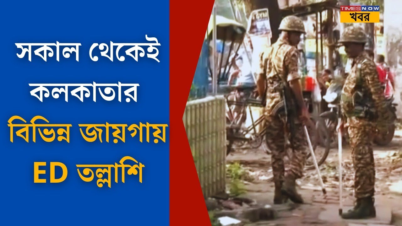 ED Raid | সকাল থেকেই কলকাতর বিভিন্ন জায়গায় ED তল্লাশি | Kolkata | Bengali News | West Bengal ...