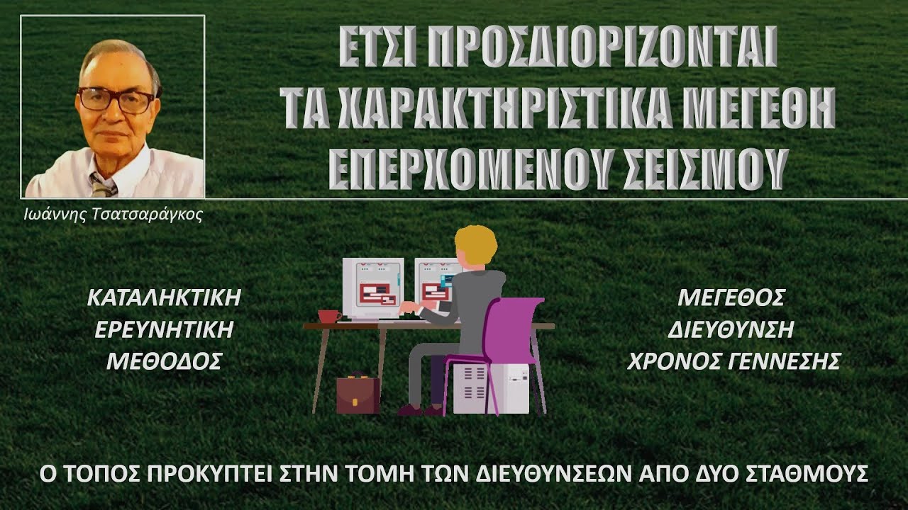 Η ΔΙΑΔΙΚΑΣΙΑ ΠΡΟΣΔΙΟΡΙΣΜΟΥ ΤΟΠΟΥ, ΧΡΟΝΟΥ, ΜΕΓΕΘΟΥΣ, ΕΠΕΡΧΟΜΕΝΟΥ ΣΕΙΣΜΟΥ ...