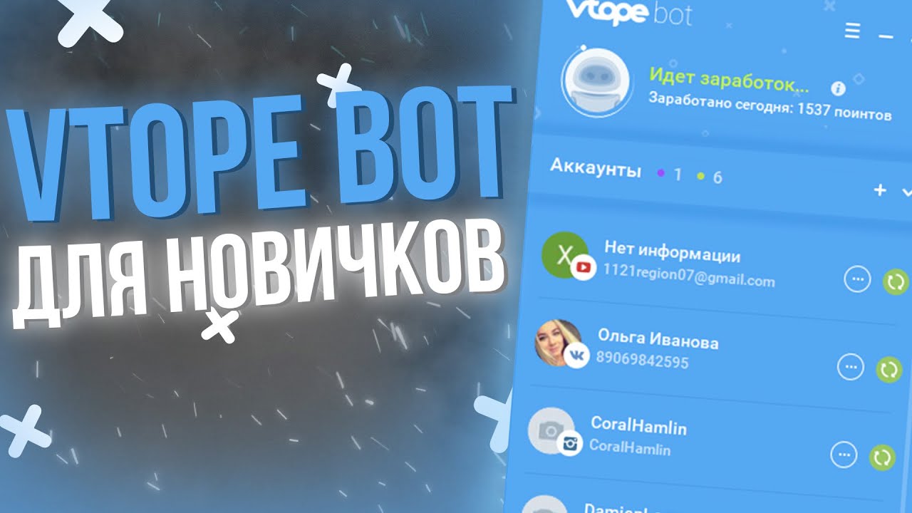 Втопе заработок / Как начать зарабатывать на vtope bot !!! - YouTube