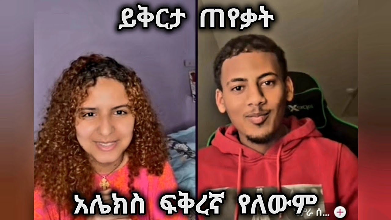 🛑 ዴዚን ይቅርታ ጠየቃት🥰 ዴዚ እና አሌክስ🤩 #daisytamrat @Daisy_Tamrat ...