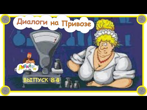 Отборные одесские анекдоты Лучшие диалоги на Привозе Выпуск 84