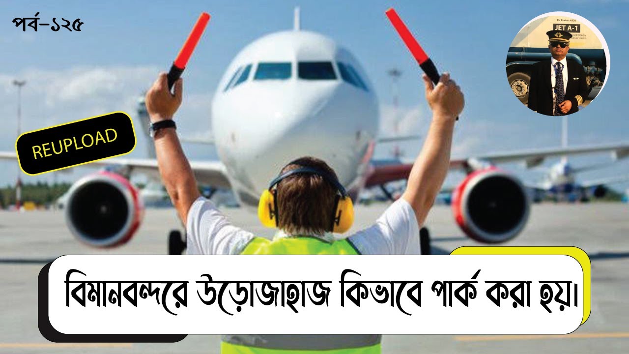 উড়োজাহাজ বিমানবন্দরে কিভাবে পার্ক করা হয়। Marshalling । Visual ...