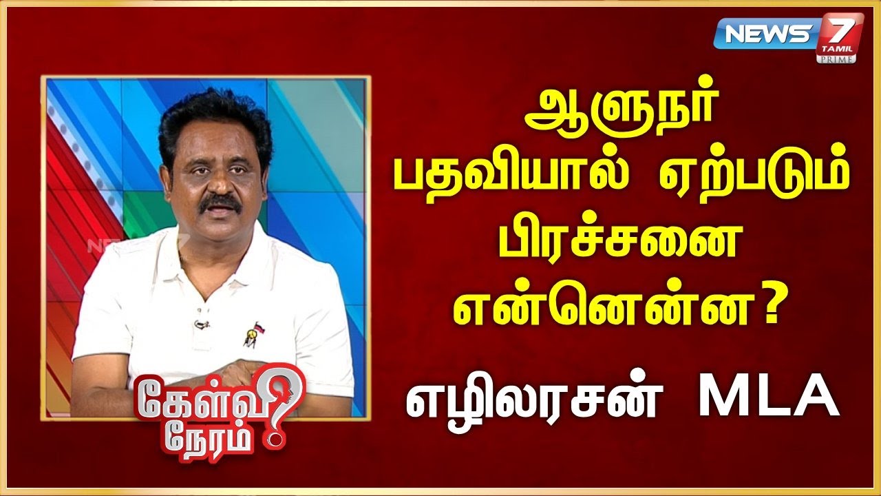 ஆளுநர் பதவியால் ஏற்படும் பிரச்சனை என்னென்ன? - எழிலரசன் MLA ...