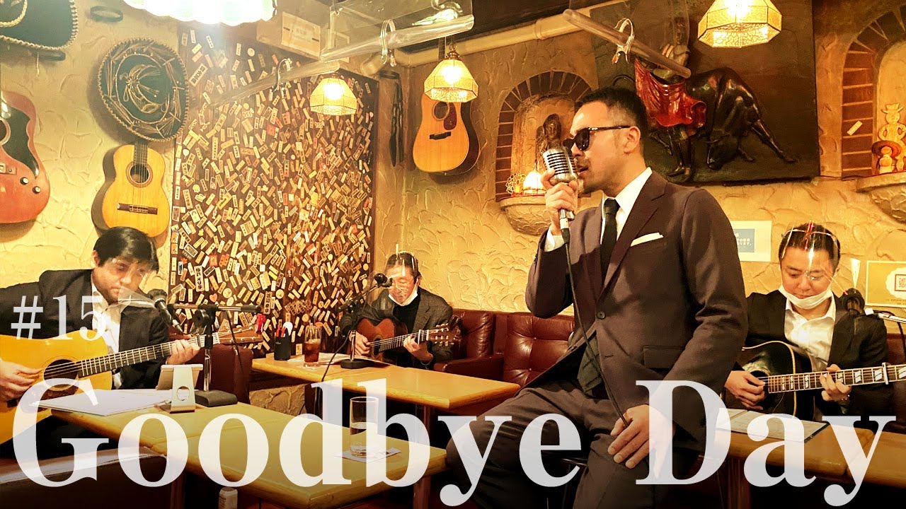 「Goodbye Day」来生たかお（cover） - YouTube