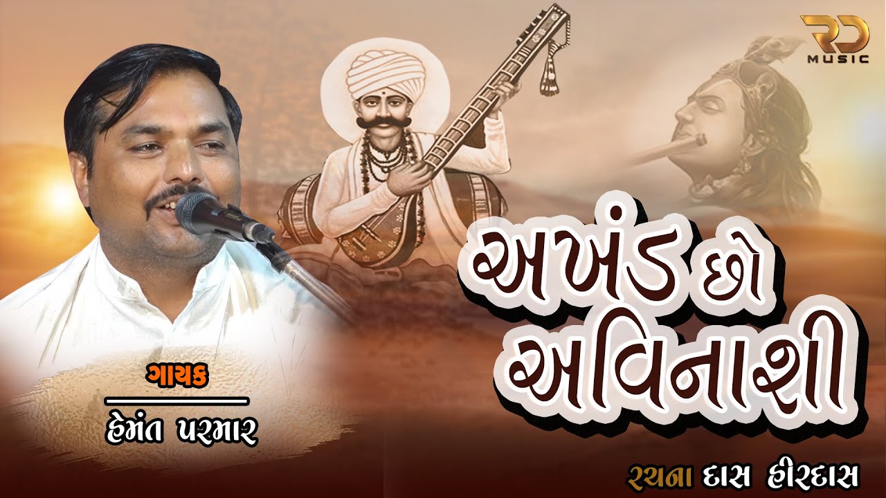AKHAND CHO AVINASHI | HEMANT PARMAR | DASI JIVAN BHAJAN | MOTI KHILORI ...