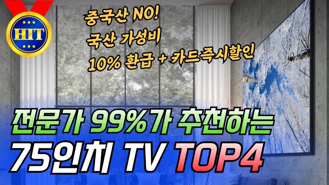 2025년 75인치 TV추천 TOP4: 국산도 미친 가성비TV가 있습니다(삼성, LG, 가성비TV추천, 판매순위) - YouTube