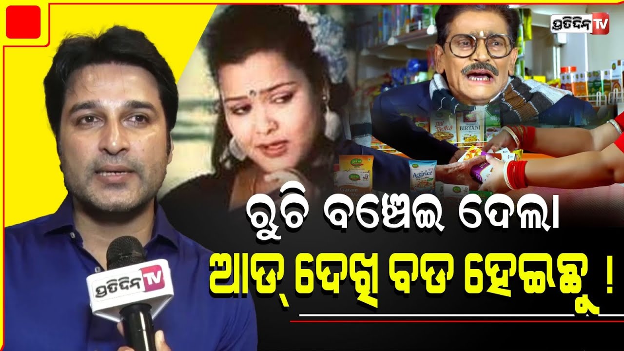 ମା ଭଳି ଥିଲେ ରୁନୁ ଅପା , ଯେବେବି ଘରକୁ ଯାଏଁ ନିଜହାତରେ ଖୁଆଇଦିଅନ୍ତି | Actress ...