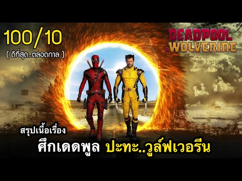 สรุปเนื้อเรื่อง เดดพูล & วูล์ฟเวอรีน | ศึกมนุษย์กลายพันธุ์..อมตะ กอบกู้จักรวาล 100/10 (มีEnd credit)
