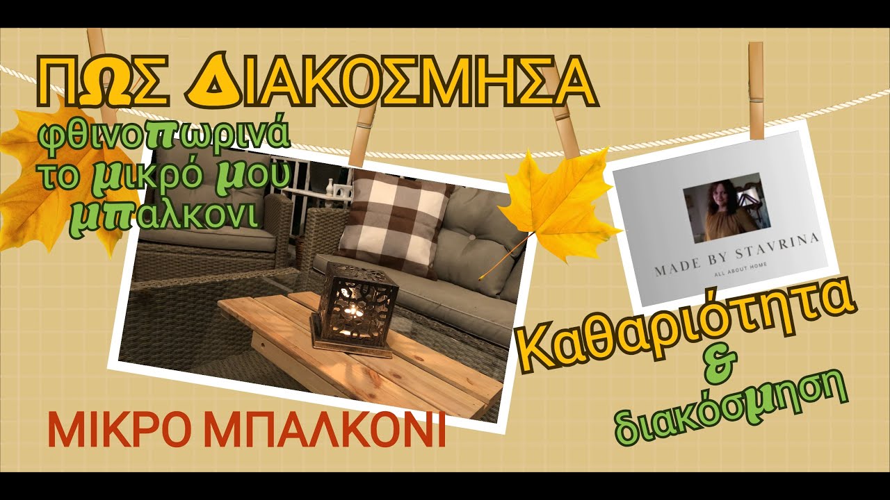 ΠΩΣ ΔΙΑΚΟΣΜΗΣΑ ΦΘΙΝΟΠΩΡΙΝΑ ΤΟ ΜΙΚΡΟ ΜΟΥ ΜΠΑΛΚΟΝΙ/ ΓΡΗΓΟΡΗ ΚΑΘΑΡΙΟΤΗΤΑ ...