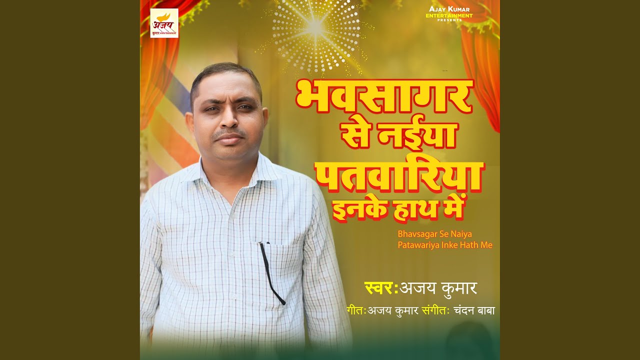 Bhavsagar Se Naiya Patavariya Inke Hath Me - YouTube