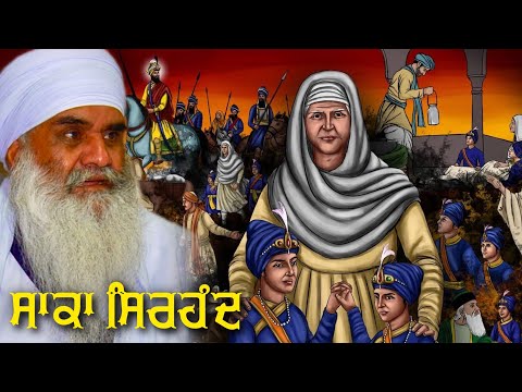 2015 | ਸਾਕਾ ਸਿਰਹੰਦ Saka Sirhand | Sant Baba Mann Singh Ji