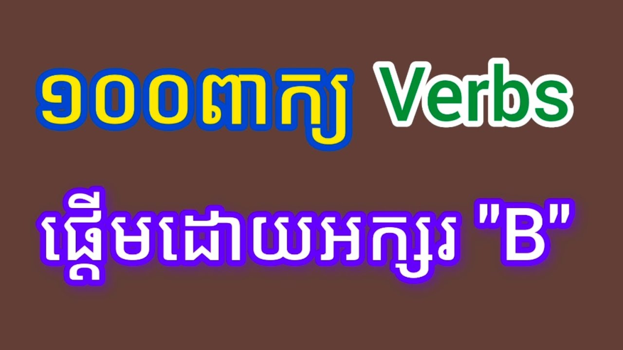 កិរិយាសព្ទ (១០០ពាក្យ) | 100 Verbs Start With Letter "B" [Heng Hoeung ...