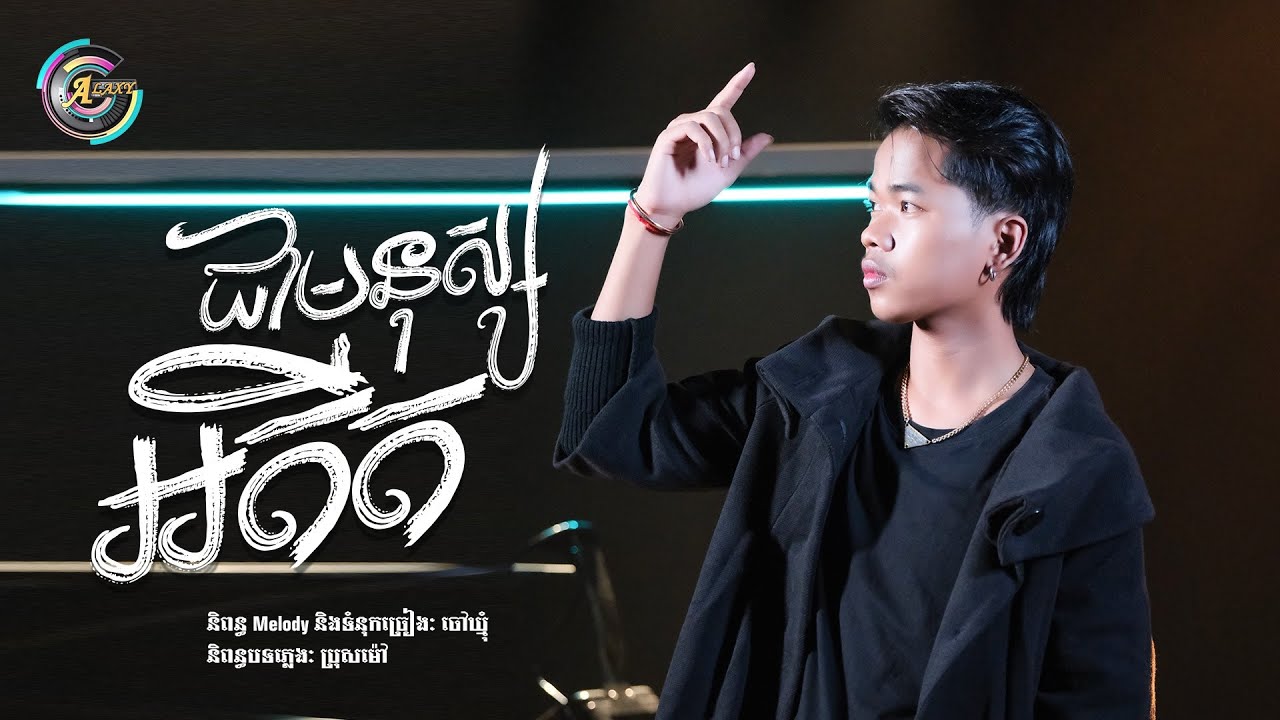 ជាមនុស្សអតីត | Nak Fake [ OFFICIAL VIDEO ] - YouTube