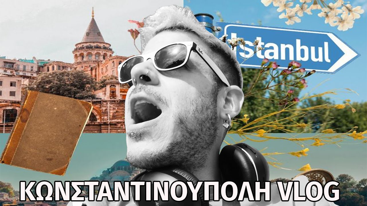 ΟΙ ΠΕΡΙΠΕΤΕΙΕΣ ΤΟΥ ΜΙΚΡΟΥ ΝΙΚΟΛΑ ΣΤΗΝ ΚΩΝΣΤΑΝΤΙΝΟΥΠΟΛΗ - ISTANBUL VLOG ...