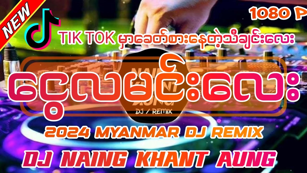 ငွေလမင်းလေး ' DJ REMIX - (Dj Naing Khant Aung Remix) Myanmar dj remix ...