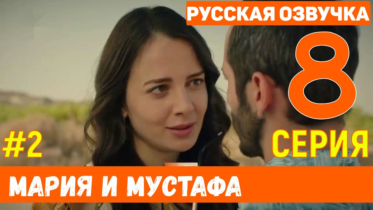 Мария и Мустафа 8 серия русская озвучка фрагмент №2 Youtube