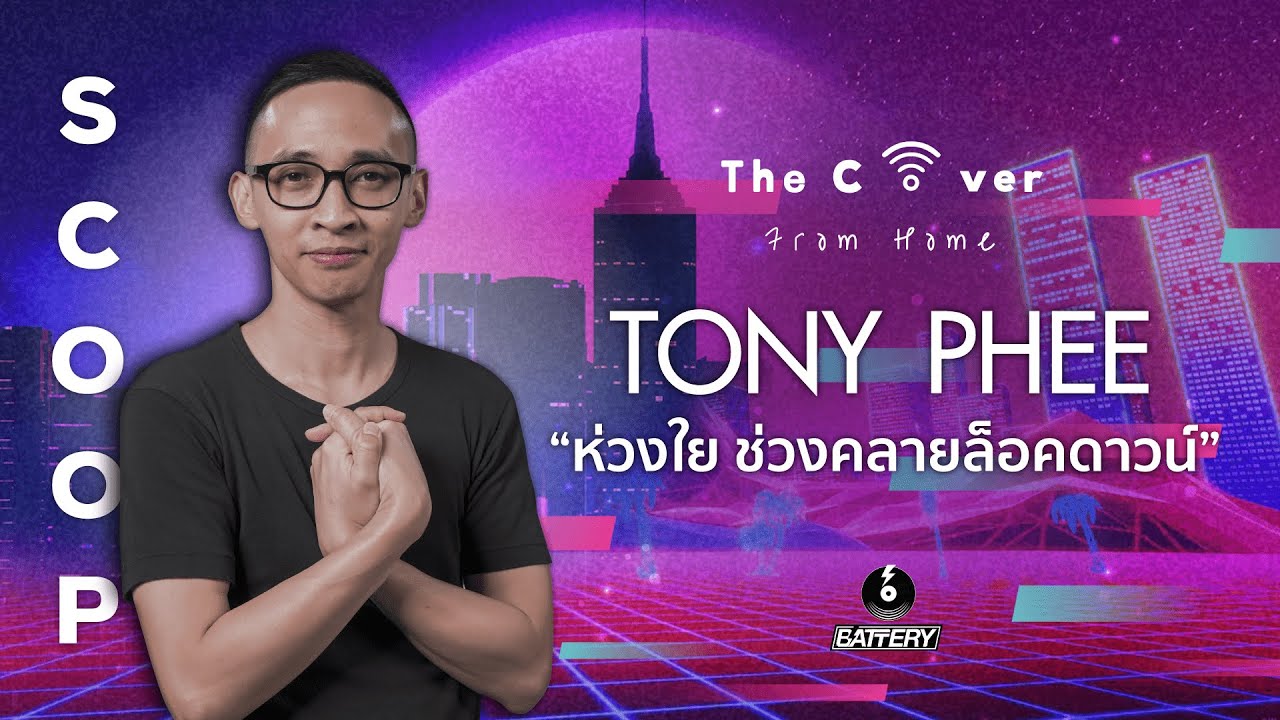 TONY PHEE เคลียร์ชัด คลายล็อคดาวน์ [รอวันนี้มานานแล้ว] - YouTube