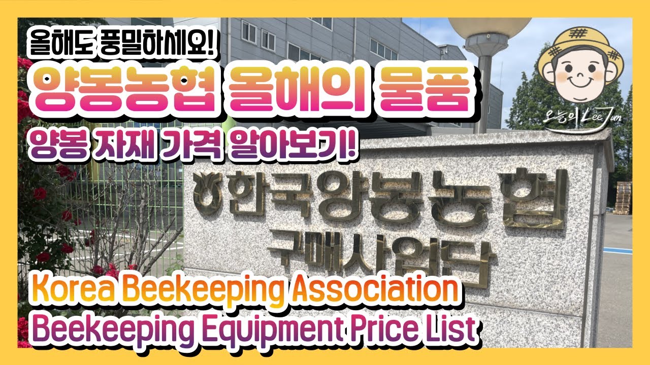 양봉농협 올해의 양봉자재,가격알아보기! [Korea Beekeeping Association - Beekeeping ...